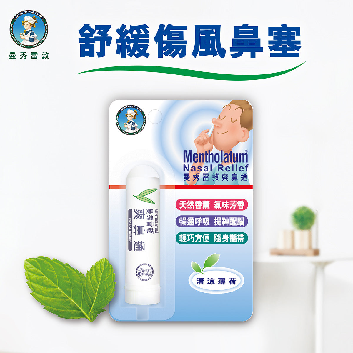 曼秀雷敦爽鼻通 – Mentholatum Hong Kong 曼秀雷敦香港官網