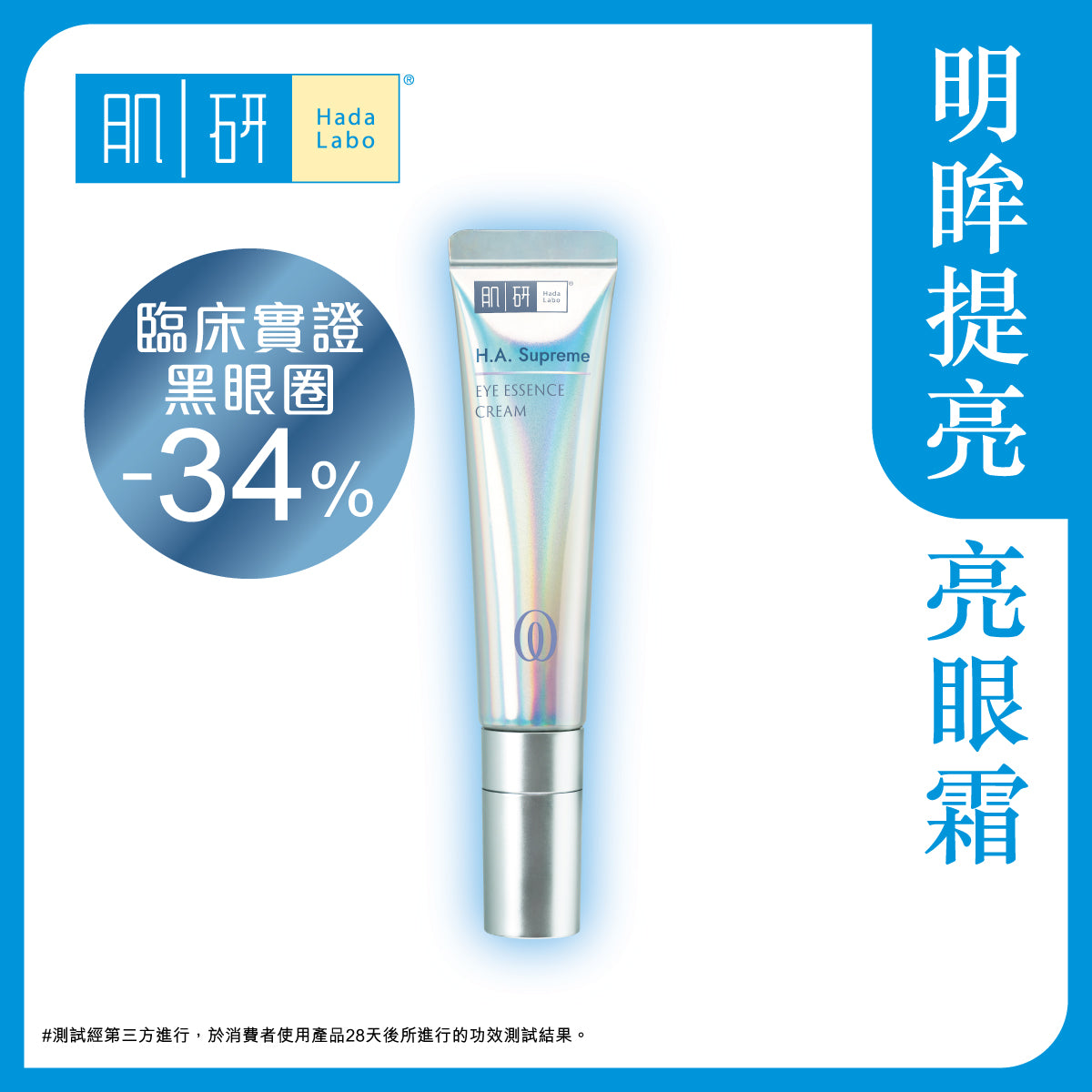肌研 Hada Labo H.A. Supreme緊緻煥亮眼霜 – Mentholatum Hong Kong 曼秀雷敦香港官網