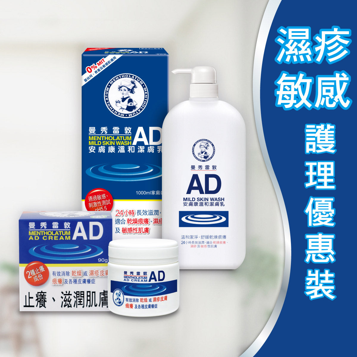 AD優惠套裝 (AD溫和潔膚乳 + AD軟膏 90G) – Mentholatum Hong Kong 曼秀雷敦香港官網