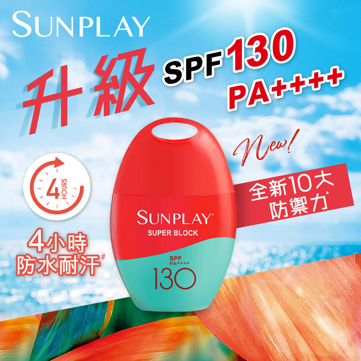 Sunplay 防曬乳液 SPF130 PA++++ – Mentholatum Hong Kong 曼秀雷敦香港官網