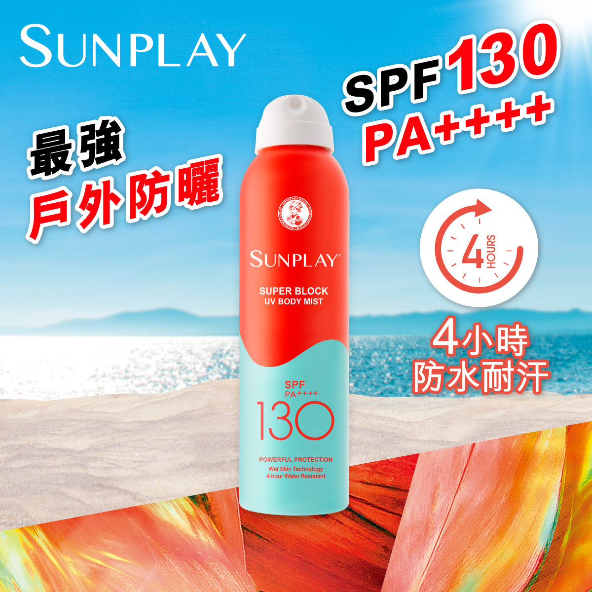 Sunplay Super Block防曬噴霧 SPF130 PA++++ – Mentholatum Hong Kong 曼秀雷敦香港官網